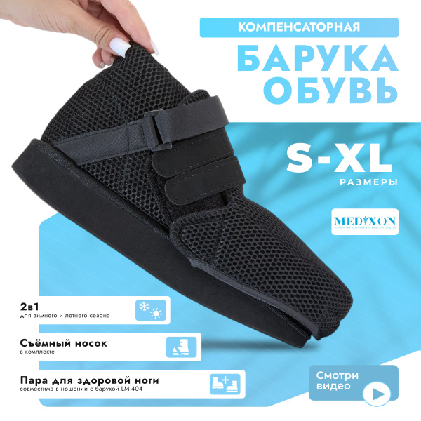 Ботинок барука LM-406 компенсаторный для здоровой ноги купить на OZON ...