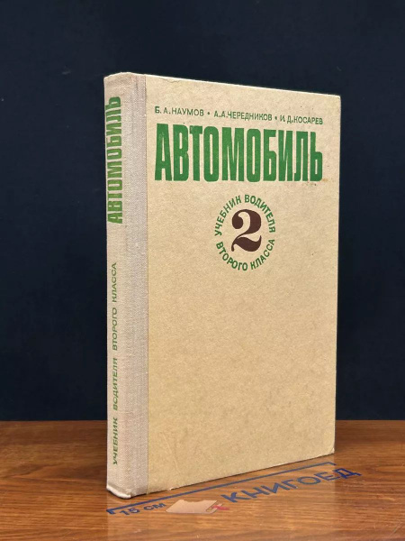 Автомобиль. Учебник водителя второго класса - купить с доставкой по ...