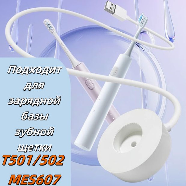 Подходит для индуктивного зарядного устройства электрической зубной щетки Xiaomi T501/T501C ...