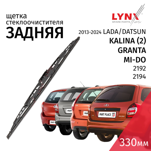 Дворник задний LADA Kalina (2) Granta 2192 2194 Datsun mi-DO 2013 ...