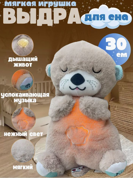 Дышащая мягкая игрушка спящая Выдра / Выдра для сна интерактивная ...