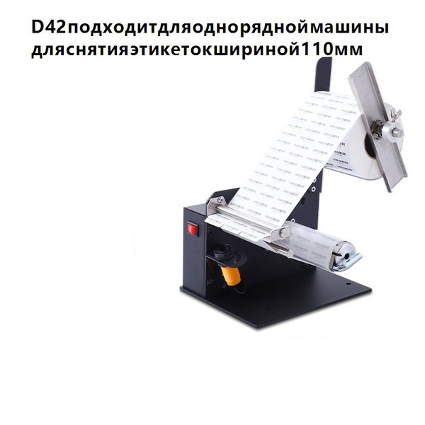 Машина для снятия самоклеящихся прозрачных этикеток D42 купить на OZON ...