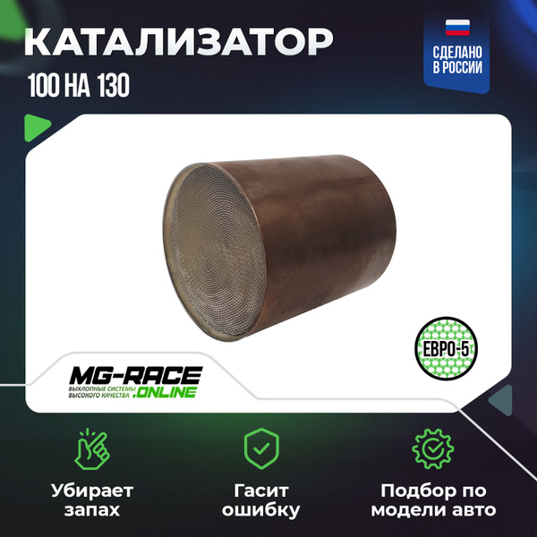 Катализатор Евро-5, 100 на 130, Pt, Pd, Rh 20 г/м3, 400 ячеек. купить ...