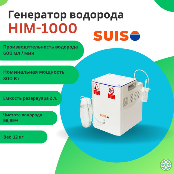 Вопросы и ответы о Генератор/ингалятор водорода SUISO HIM 1000 – OZON (724905355)