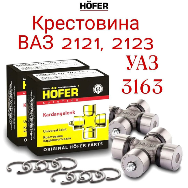 Крестовина карданного вала 2 шт. Нива ВАЗ 2121/21213/21214/ 2131, УАЗ ...