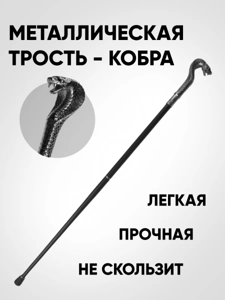 Металлическая Трость кобра опорная для ходьбы - купить Сувенир по ...