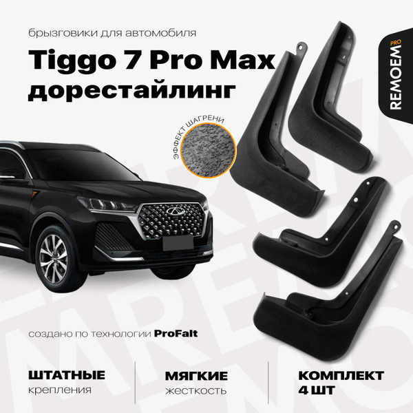 Брызговики для Чери Тигго 7 Про Макс дорестайлинг (2020-2024), мягкие ...
