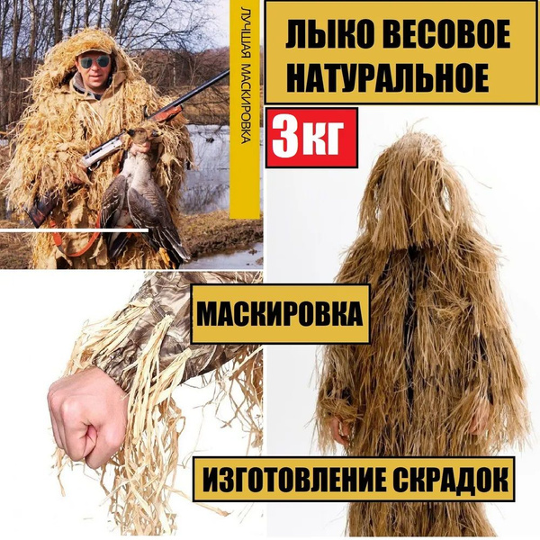 Маскировочная сетка МИРОПТ 062047 ЛЫКО ВЕСОВАЯ (3кг = 30пуч), цвет ...
