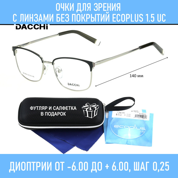 Очки для дали с футляром-змейка DACCHI мод. D33956 Цвет 1 с линзами ECOPLUS 1.50 UC -5.50 РЦ 60 ...