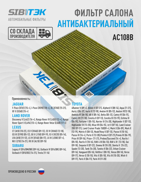 Фильтр салона антибактериальный SIBТЭК AC108B TOYOTA Avensis, Camry ...