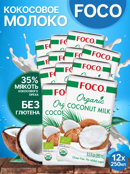 Кокосовое молоко FOCO Organic 250 мл 6 шт купить на OZON по низкой цене ...