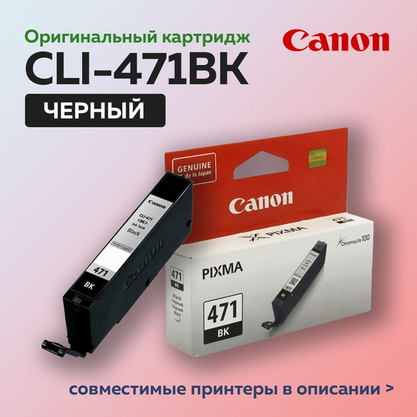 Расходник для печати Canon 0404C001, Черный (black), для струйного принтера, оригинал купить c ...