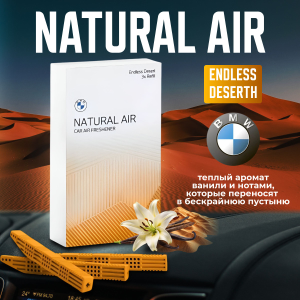 Ароматизатор BMW Natural Air(Endless Desert) 83125A7DCA4 купить на OZON ...