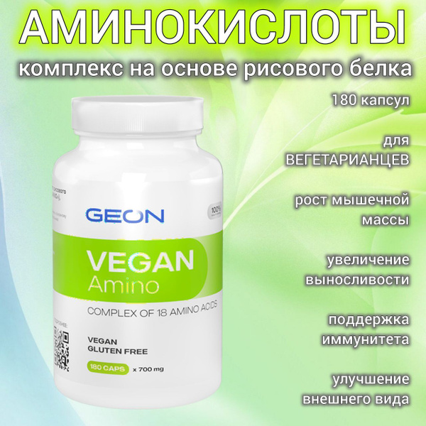 аминокислоты комплекс, Geon Vegan Amino 570 мг 180 капсул, спортпит для ...
