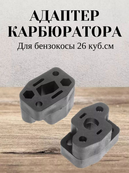 Адаптер карбюратора (теплоизолятор) для китайской бензокосы 26 см3, VEBEX купить на OZON по ...