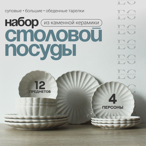 Набор посуды столовой, сервиз столовый из керамики, 12 предметов 4 ...