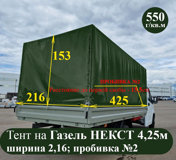 Тент на Газель НЕКСТ 4,25м, ширина 2,16м; ПРОБИВКА №2 (550 г/кв.м ...