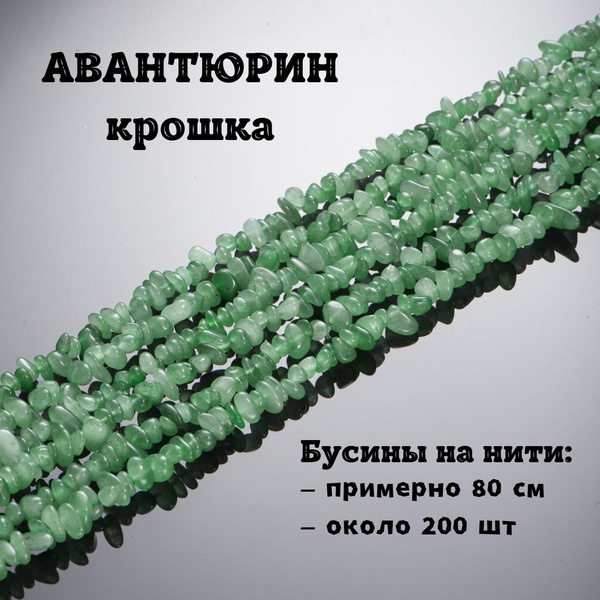 Авантюрин крошка, натуральный камень на нити, нить около 80 см купить ...