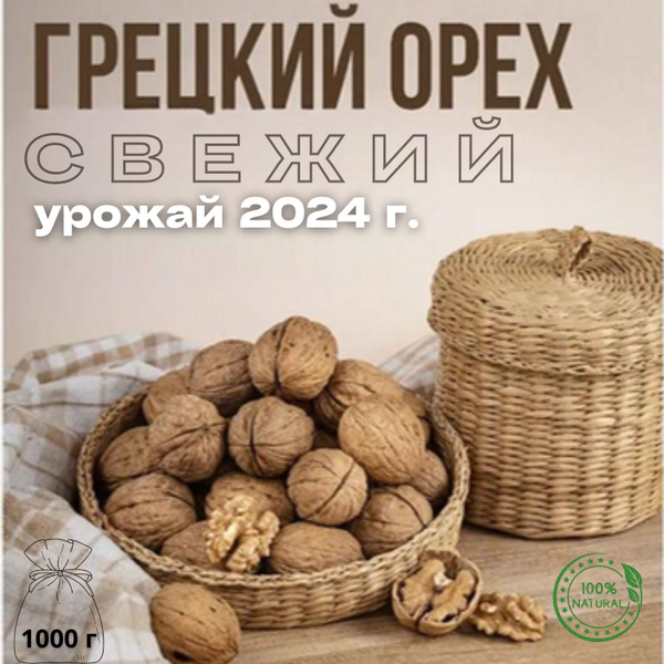 Грецкий орех в скорлупе 1 кг Орех грецкий в скорлупе 1 кг купить с