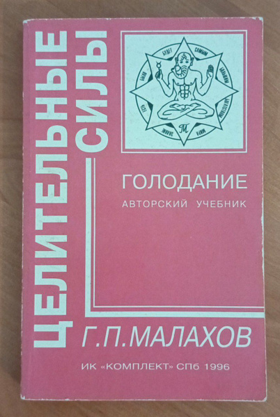 Голодание: Авторский учебник - купить с доставкой по выгодным ценам в ...