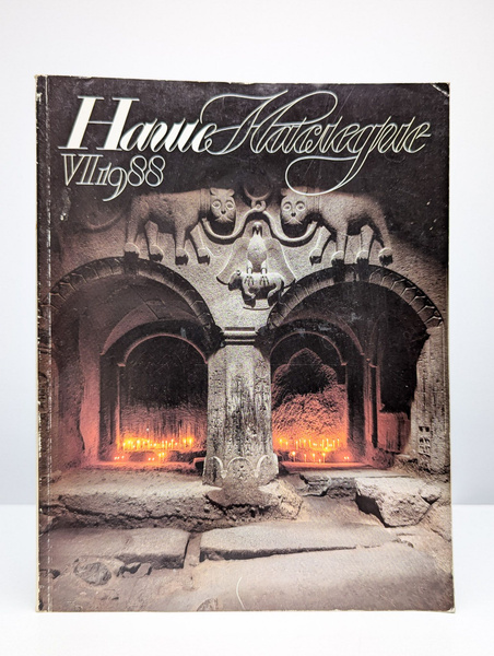 Журнал "Наше наследие". Выпуск 6. 1988 - купить с доставкой по выгодным ценам в интернет ...