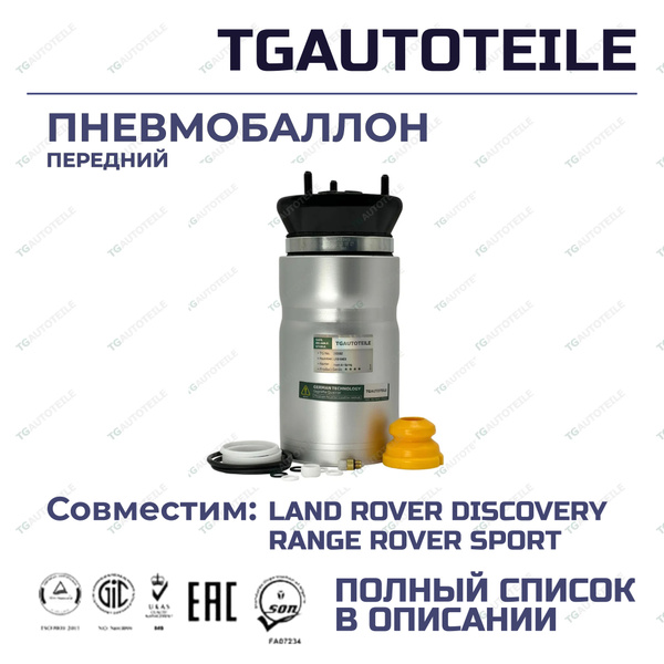 Пневмобаллон передний для RANGE ROVER SPORT L320, LAND ROVER DISCOVERY ...