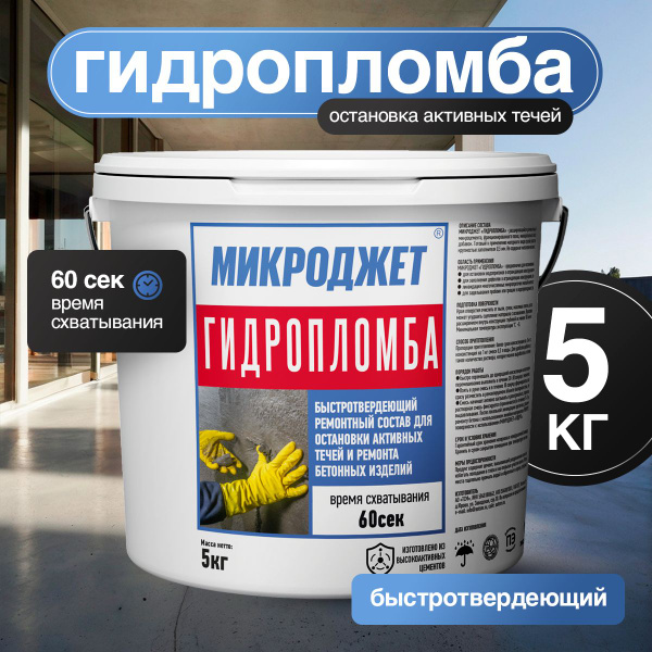 Гидропломба для бетона, быстротвердеющий ремонтный состав (60 сек), для ...