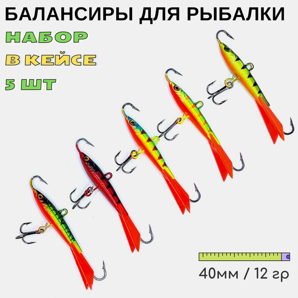 Балансир для зимней рыбалки набор 5 шт 12 грамм на окуня судака щуку ...