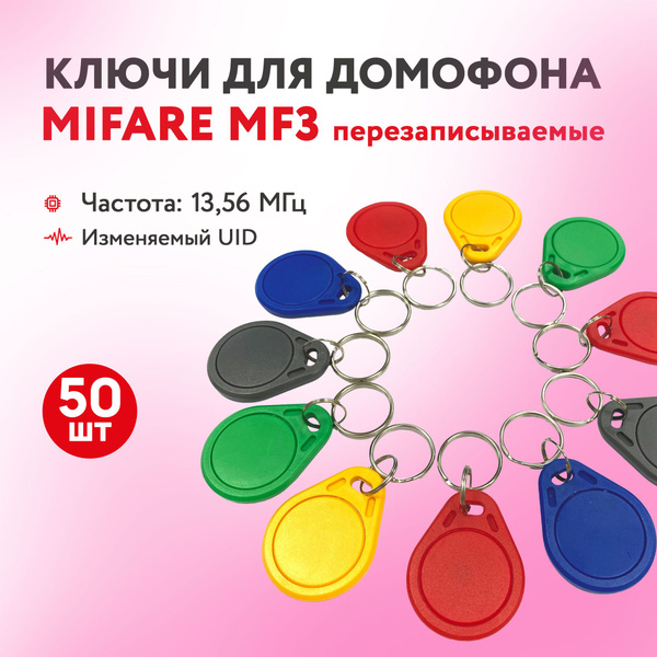Ключ для домофона Mifare MF3 13,56 МГц, перезаписываемая заготовка, 50 ...