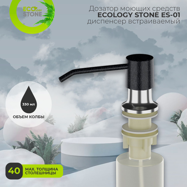 Диспенсер для мыла встраиваемый механический на кухню EcoStone ES -01 / Дозатор для моющего ...