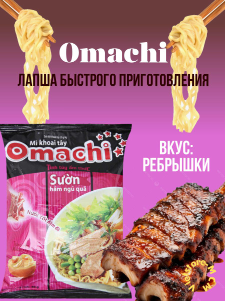 Лапша быстрого приготовления Omachi ребрышки (5шт) купить на OZON по ...