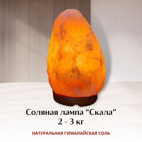 Солевая лампа Wonder Life Скала 2-3 кг - купить с доставкой по выгодным ...