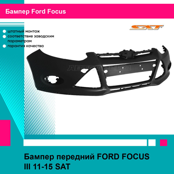 Бампер передний FORD FOCUS III 11-15 SAT форд фокус STFDA60000R купить ...