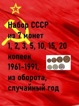 Набор монет СССР ( 7 штук ): 1, 2, 3, 5, 10, 15, 20 копеек образца 1961 - 1991 г. г. ( без ...