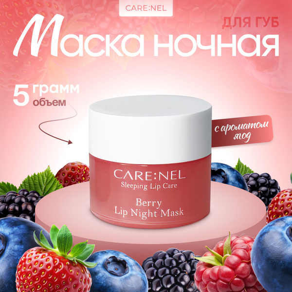 Маска для губ ночная с ароматом ягод CARE:NEL Berry lip night mask, 5г ...