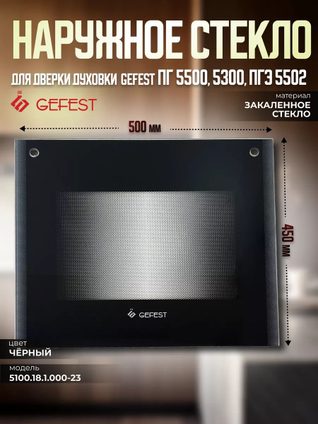 Стекло наружное плиты GEFEST 5100.18.1.000-23 купить на OZON по низкой цене (1711403540)