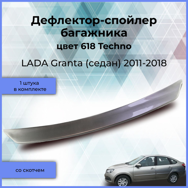 Крашеный в Техно 618 дефлектор-спойлер багажника (широкий) для LADA ...