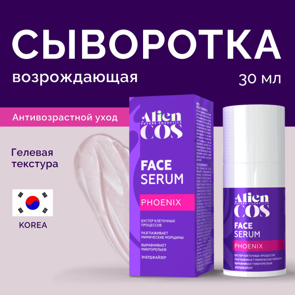 ALIENCOS Сыворотка для лица антивозрастной эффект с пептидами Корея, 30 мл купить на OZON по ...