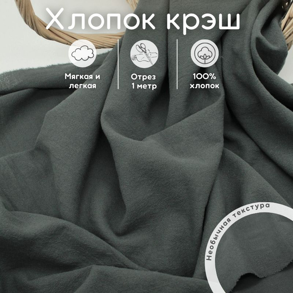 Хлопок с эффектом крэш 1 м ткань для рукоделия купить на OZON по низкой ...