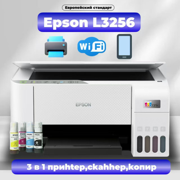 МФУ Epson L3256 СНПЧ A4 Wi-F/USB/APP(Русская версия) + Набор оригинальных чернил+USB купить на ...