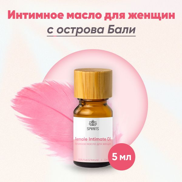 Эфирное масло Интимное для женщин, Индонезия, 5 мл купить на OZON по ...