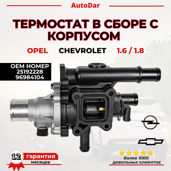 Термостат в сборе Chevrolet Cruze/Orlando/Aveo T300, Opel Astra H, J, Zafira B, C, для ...