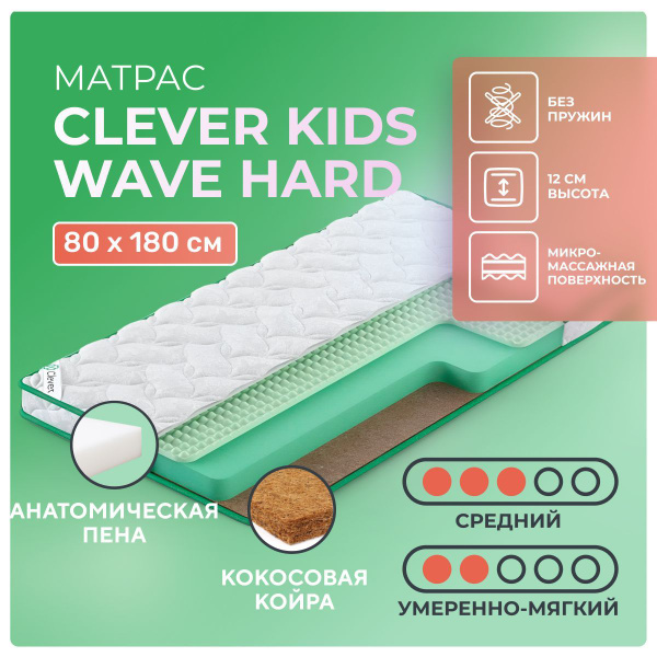 Матрас CLEVER-MATTRESS Kids Wave Hard 60, Беспружинный, 80x180 см ...