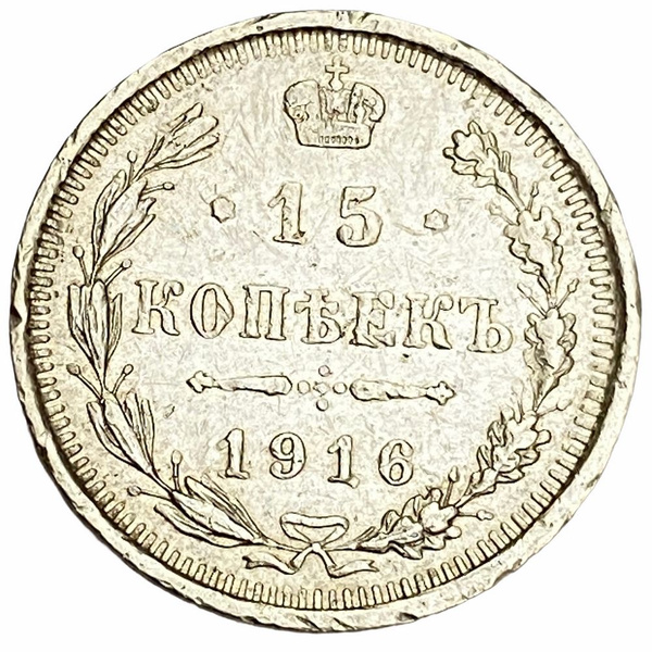 Российская империя 15 копеек 1916 г. (ВС) - купить в интернет-магазине OZON с быстрой доставкой ...