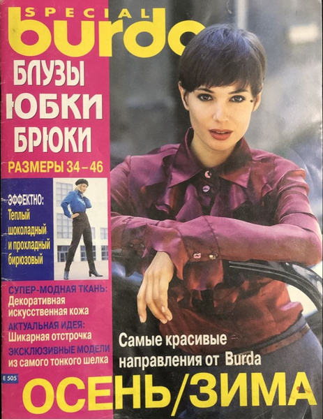 Журнал Бурда (Burda) Блузы Юбки 1998 год #41 | Бурда Энне купить на OZON по низкой цене (1712487032)