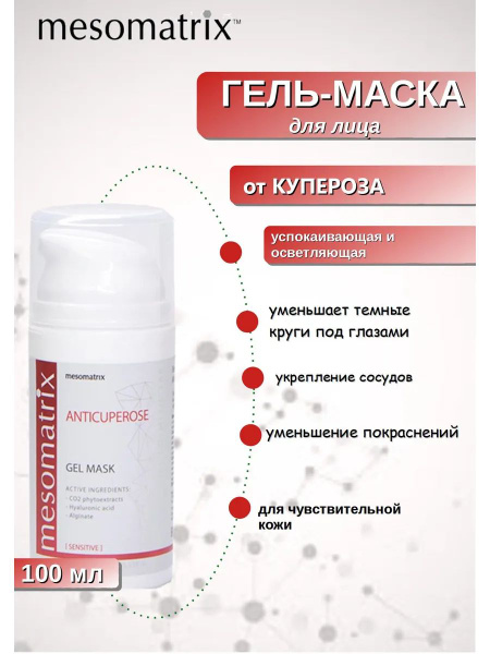 Mesomatrix Professional Маска косметическая Восстановление Для ...