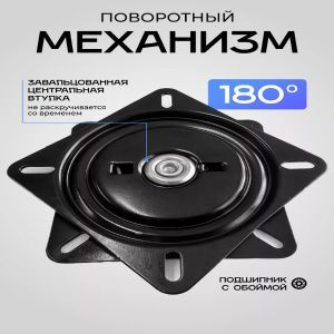 Механизм поворотный мебельный для кресла, для стула, в лодку - купить с ...