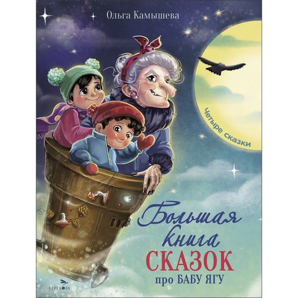 Большая книга сказок про Бабу Ягу.Четыре сказки. Детская художественная ...