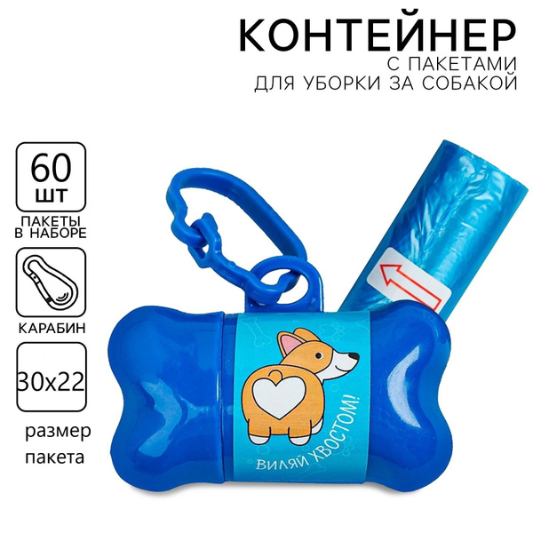 Контейнер с пакетами для уборки за собаками 60 шт. - купить с доставкой ...