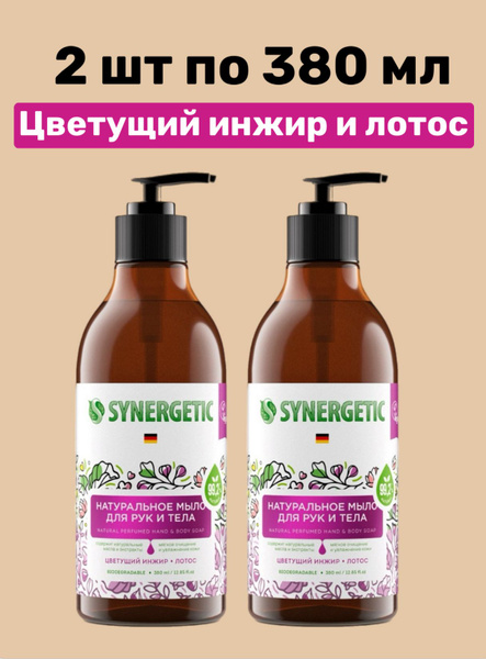 Synergetic Жидкое мыло 380 мл купить на OZON по низкой цене (1713268906)